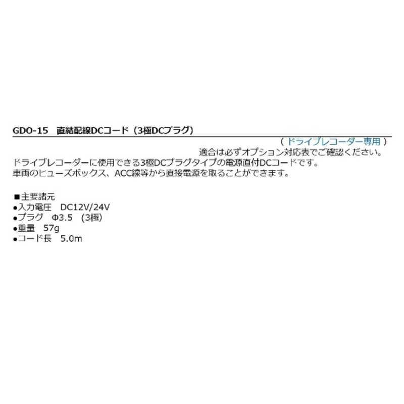 CELLSTAR セルスター工業 ドラレコオプション 直結配線DCコード(3極DCプラグ・5.0m) GDO-15 : コジマYahoo!店 - 通販 - Yahoo!ショッピング