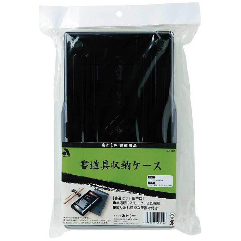 あかしや（文具） あかしや ショドウグシュウノウケース AR700 : コジマYahoo!店 - 通販 - Yahoo!ショッピング