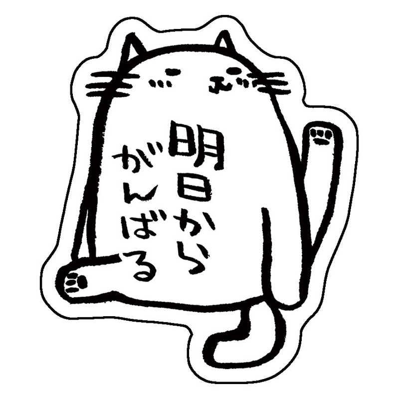 ホンクン のネコ シール 明日からがんばる Honkun-N-003 : コジマYahoo!店 - 通販 - Yahoo!ショッピング
