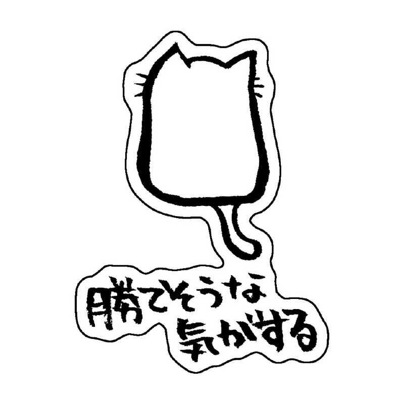 ホンクン のネコ シール 勝てそうな気がする Honkun-N-006 : コジマYahoo!店 - 通販 - Yahoo!ショッピング