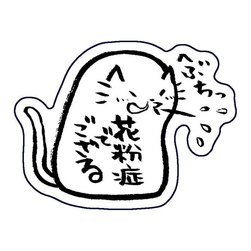 ホンクン のネコ シール 花粉症でござる Honkun-N-027 : コジマYahoo!店 - 通販 - Yahoo!ショッピング