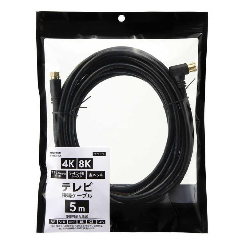 ヤザワ アンテナケーブル 5m 3224MHz対応 S-4C-FBケーブル 金メッキ L 字差込式 黒 AT488050BK : 4966307105229 : コジマYahoo!店 - 通販 ...