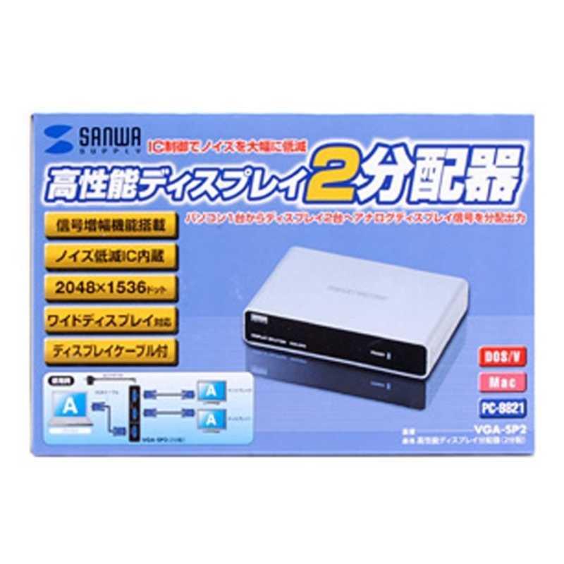 SANWA SUPPLY サンワサプライ 高性能ディスプレイ分配器(2分配) VGA-SP2 : コジマYahoo!店 - 通販 - Yahoo!ショッピング