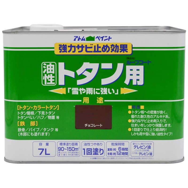 アトムサポート アトム 油性ルーフコートトタン 7L チョコレート 9050597 : コジマYahoo!店 - 通販 - Yahoo!ショッピング