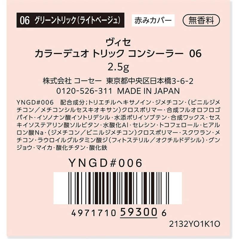 コーセー ヴィセ カラーデュオ トリックコンシーラー ＃006 : コジマYahoo!店 - 通販 - Yahoo!ショッピング