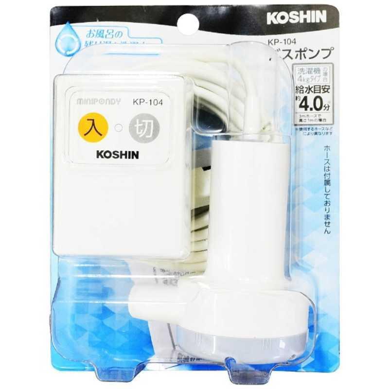工進 工進 バスポンプ KP-104 : コジマYahoo!店 - 通販 - Yahoo!ショッピング