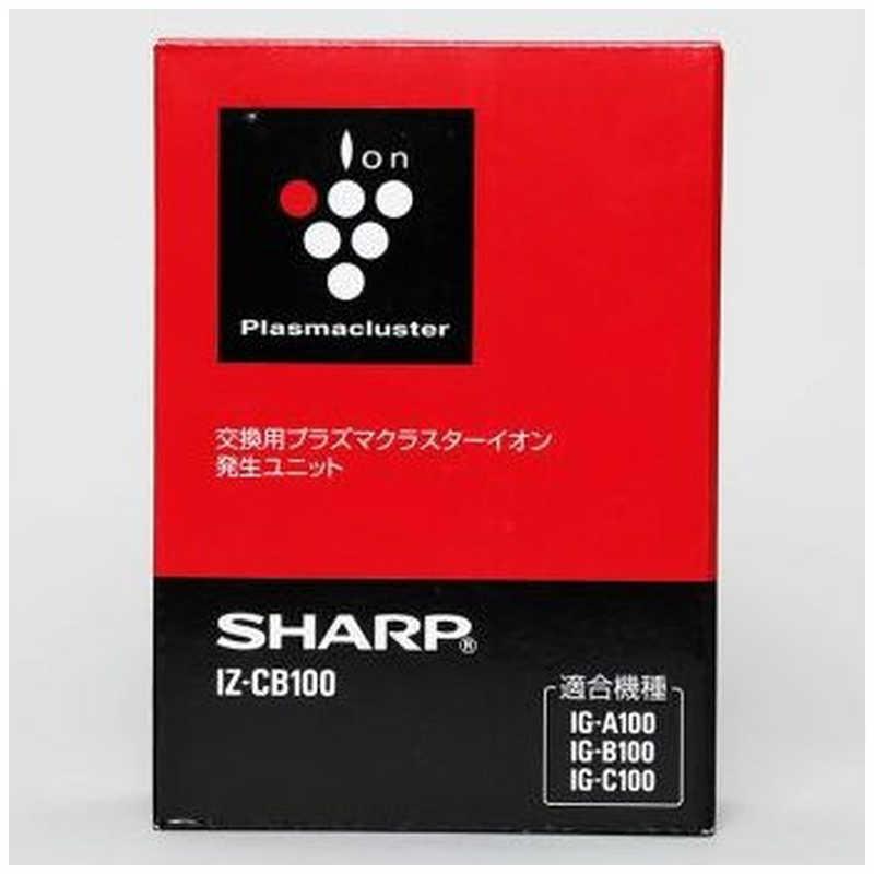 SHARP シャープ SHARP 交換用プラズマクラスターイオン発生ユニット IZ‐CB100 : コジマYahoo!店 - 通販 - Yahoo!ショッピング