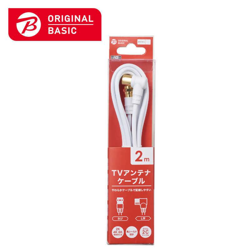 ORIGINAL BASIC ORIGINALBASIC 4K8K対応 テレビ用アンテナケーブル 2m ホワイト L型プラグ-F型接栓 OB-TCFL2C20WH : コジマYahoo!店 ...