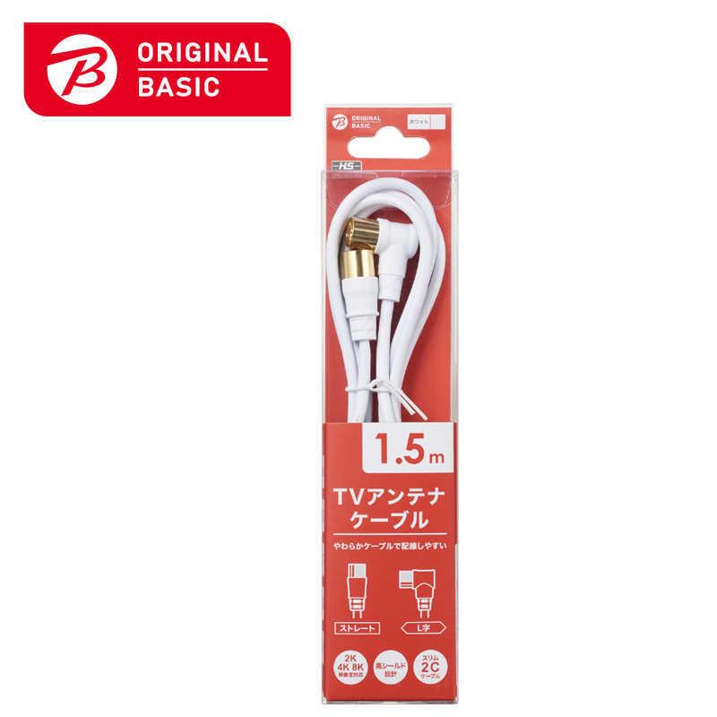 ORIGINAL BASIC ORIGINALBASIC 4K8K対応 テレビ用アンテナケーブル 1.5m ホワイト L型プラグ-ストレートプラグ OB-TCSL2C15WH : コジマ ...