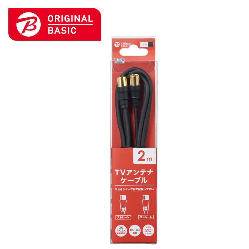 ORIGINALBASIC 4K8K対応 テレビ用アンテナケーブル 2m ブラック ストレートプラグ-ストレートプラグ OB-TCSS2C20BK : コジマYahoo!店 - 通販 ...