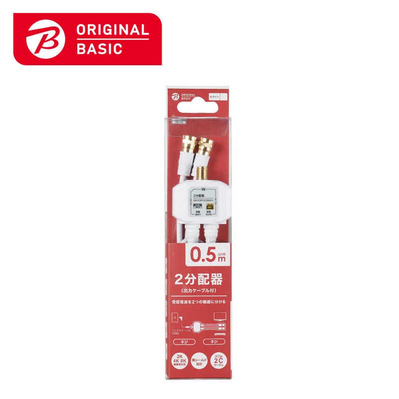 ORIGINAL BASIC ORIGINALBASIC 4K8K対応アンテナ分配器出力ケーブル付(F(ネジ)0.5m) OB-TDFF2C05WH : コジマYahoo!店 - 通販 ...