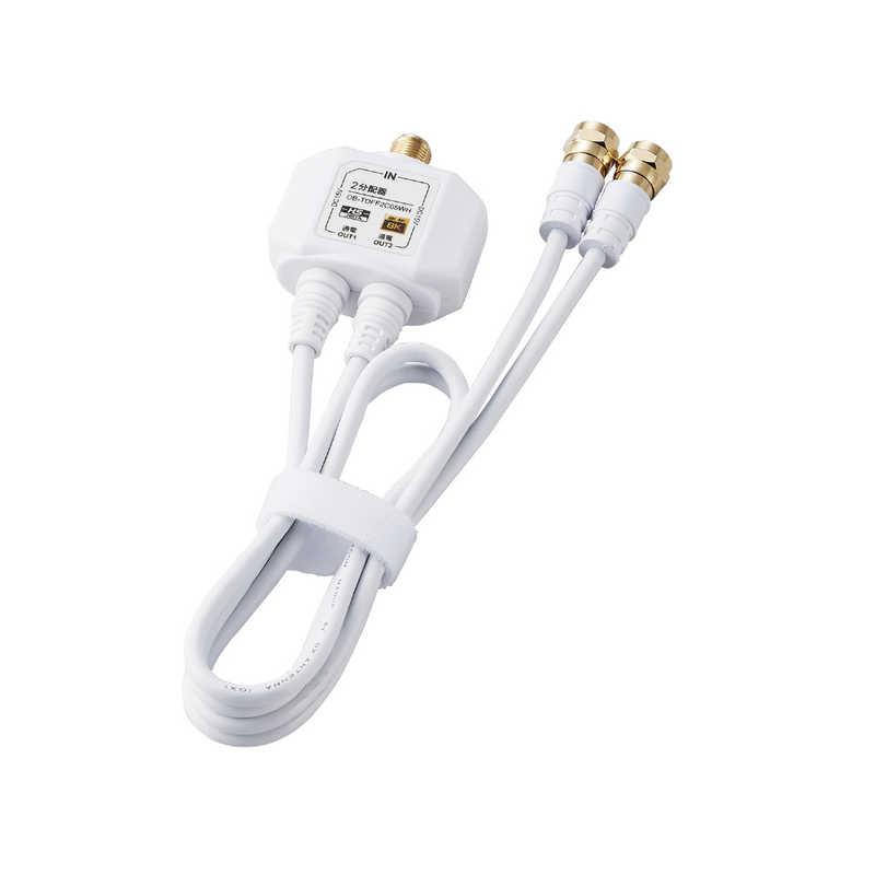 ORIGINAL BASIC ORIGINALBASIC 4K8K対応アンテナ分配器出力ケーブル付(F(ネジ)0.5m) OB-TDFF2C05WH : コジマYahoo!店 - 通販 ...