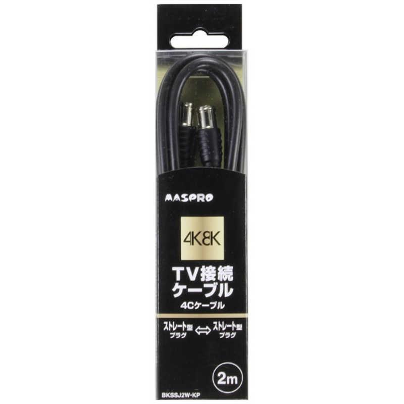 マスプロアンテナ 4K8K対応 アンテナケーブル 2m ブラック ストレートプラグ-ストレートプラグ BKSSJ2WKP : 4978877214218 : コジマYahoo!店 - 通販 ...