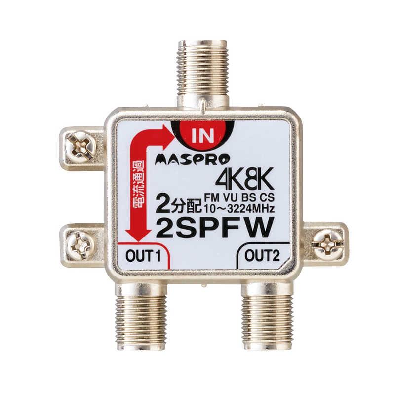 マスプロ マスプロアンテナ 屋内用2分配器 3224MHz対応 SC2SPFWP : コジマYahoo!店 - 通販 - Yahoo!ショッピング