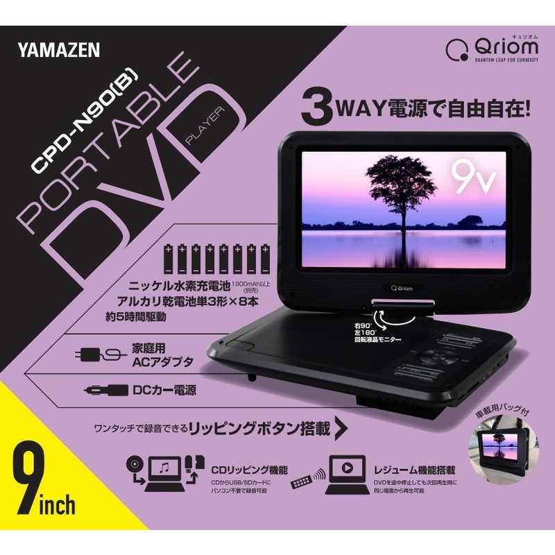 QRIOM ポータブルDVDプレーヤー 9インチ [9V型] CPD-N90(B) : 4983771206535 : コジマYahoo!店 - 通販 - Yahoo!ショッピング