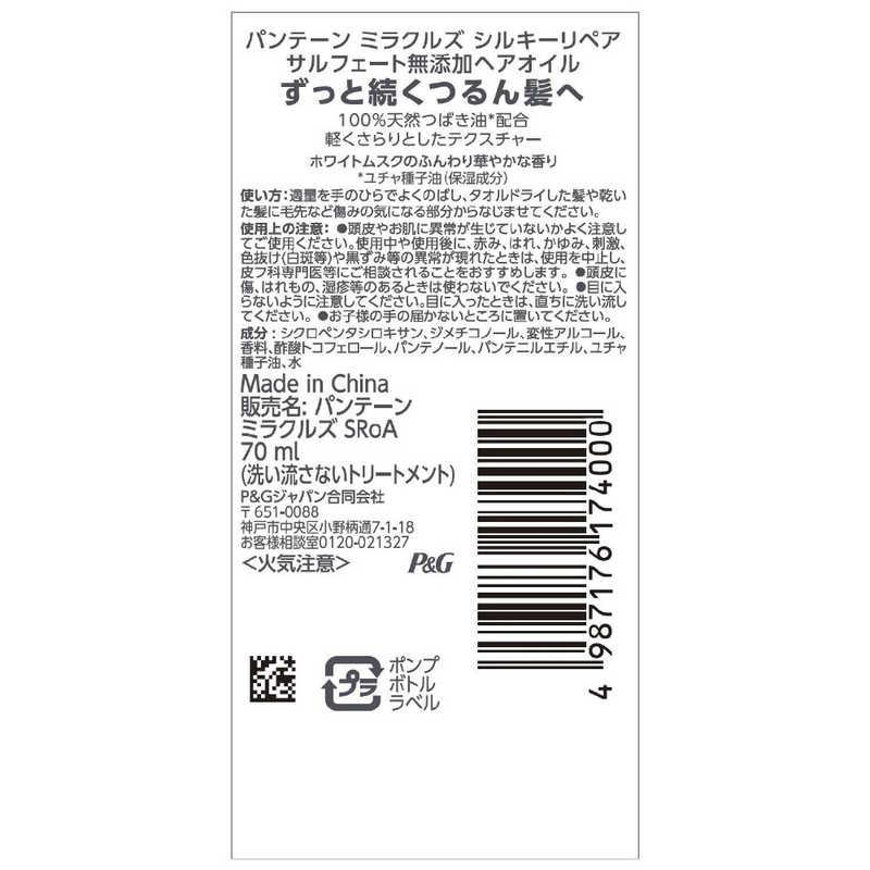 P＆G PANTENE(パンテーン)ミラクルズ シルキーリペア ヘアオイル 70ml : コジマYahoo!店 - 通販 - Yahoo!ショッピング