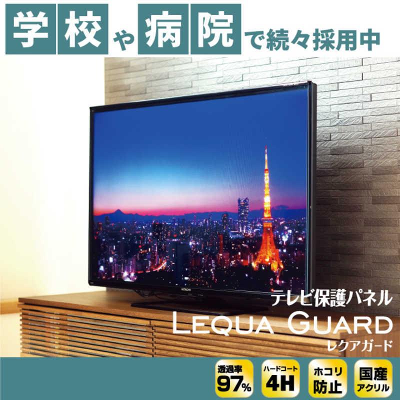 ニデック 55VS型対応 液晶テレビ用保護パネル LEQUA GUARD(レクアガード) C2ALGC205507238 : コジマYahoo ...