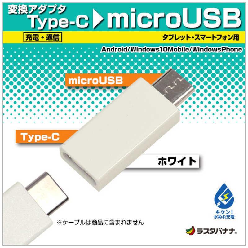 ラスタバナナ ラスタバナナ 変換アダプタ 充電 転送 メス USB TypeC→micro オス ホワイト RBHE281 : コジマYahoo!店 - 通販 - Yahoo!ショッピング