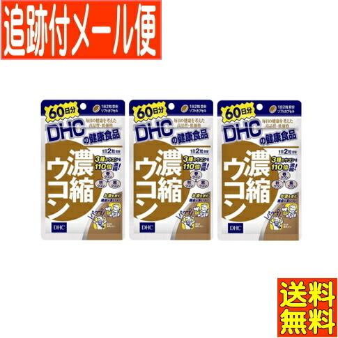 【3個セット】DHC 濃縮ウコン 120粒(60日分)【メール便送料無料】 :4511413404140x3-ma:ドラッグドットコムネクスト ...