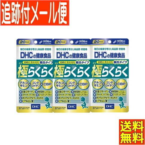 【3個セット】DHC 極らくらく 120粒(20日分)【メール便送料無料】 : ドラッグドットコムネクスト - 通販 - Yahoo!ショッピング