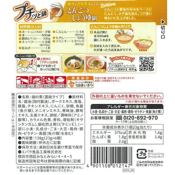 エバラ プチッと鍋 とんこつしょうゆ鍋 138g（23g×6個） 1袋 エバラ食品工業 鍋つゆ 鍋の素 :9911739:LOHACO Yahoo!店 - 通販 - Yahoo!ショッピング