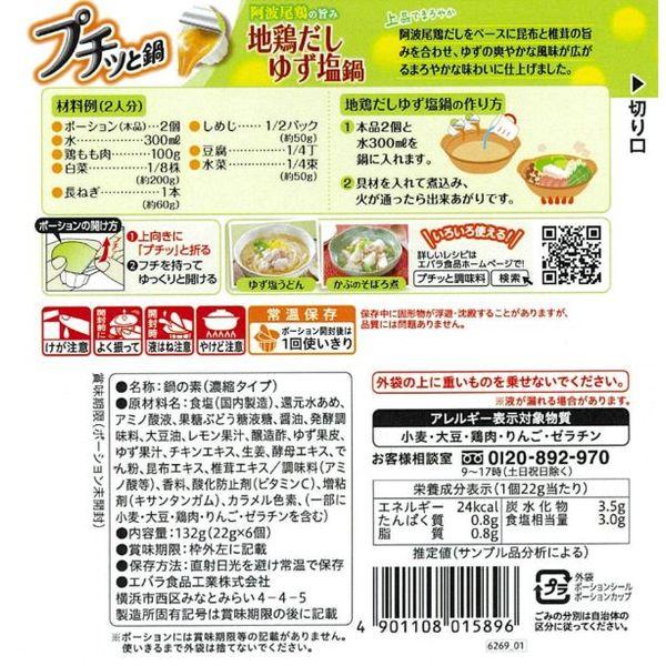 エバラ プチッと鍋 鶏だしゆず塩鍋 132g（22g×6個） 1袋 エバラ食品工業 鍋つゆ 鍋の素 :NN90873:LOHACO Yahoo!店 - 通販 - Yahoo!ショッピング