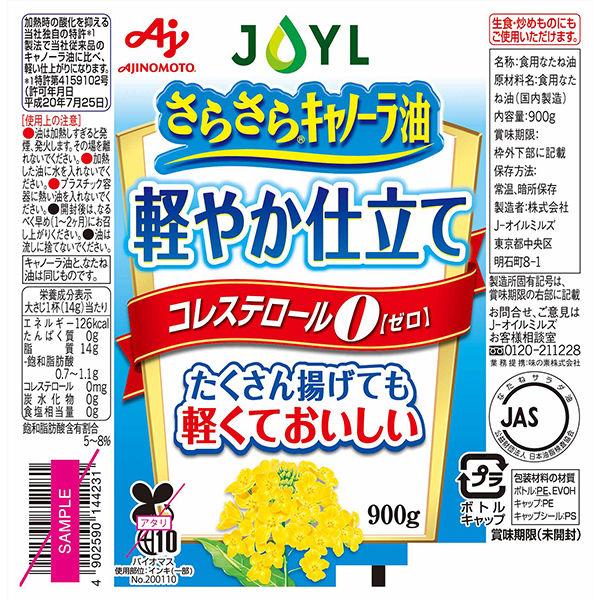 JOYL さらさらキャノーラ油 軽やか仕立て 900g 2本 味の素 J-オイルミルズ :U865052:LOHACO Yahoo!店 - 通販 - Yahoo!ショッピング