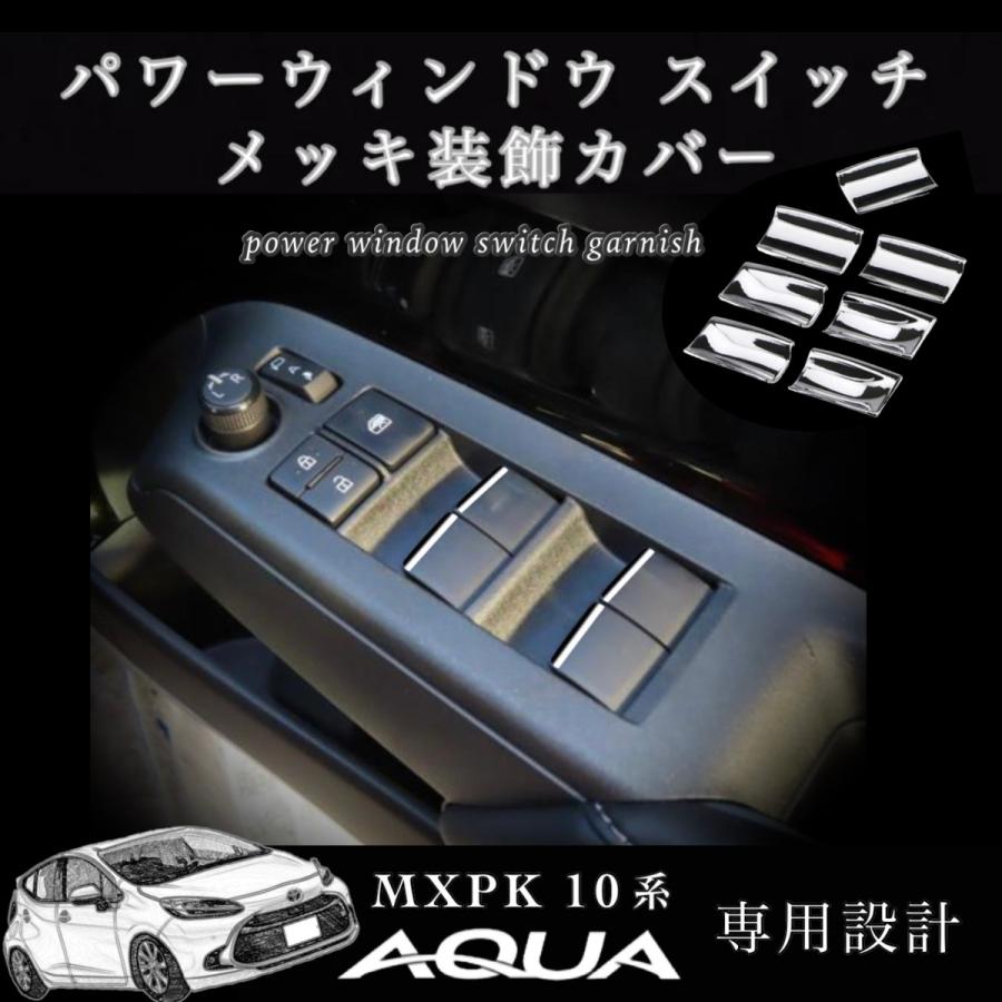 トヨタ アクア パワーウィンドウスイッチ メッキ ガーニッシュ 装飾カバー TOYOTA AQUA MXPK10/MXPK11/MXPK15/MXPK16 令和3年7月~現行 : ワイマックス ...