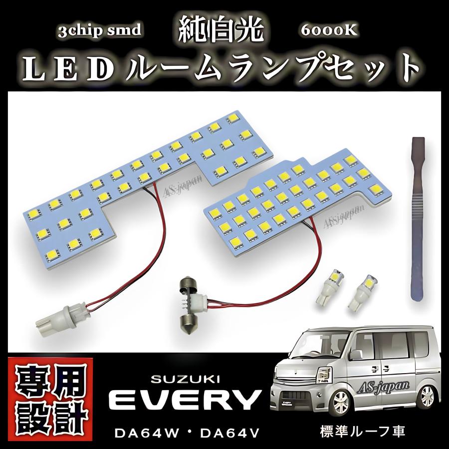 スズキ エブリィ DA64W DA64V LEDルームランプ 標準ルーフ車 専用設計 純正交換 純白光 高輝度 SMD 6000K ...