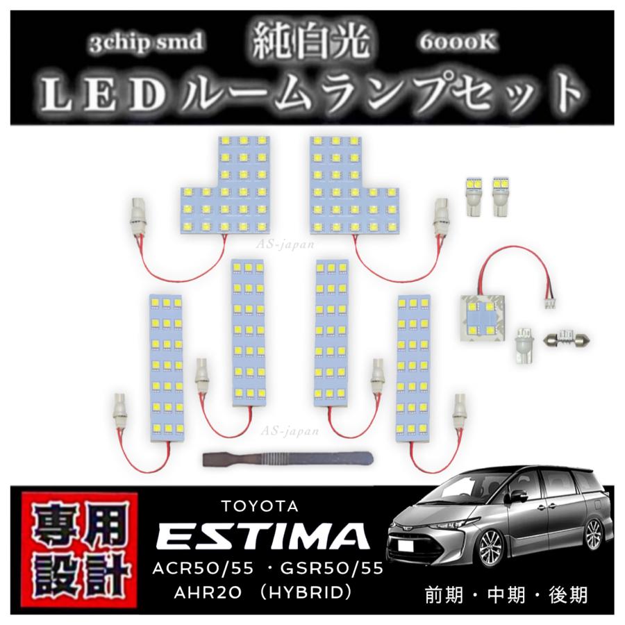 エスティマ トヨタ 50系 20系 専用設計 LEDルームランプ セット 高輝度 3chip SMD 6000K 純白光 ACR50 ACR55 GSR50 GSR55 AHR20 前期 中期 ...