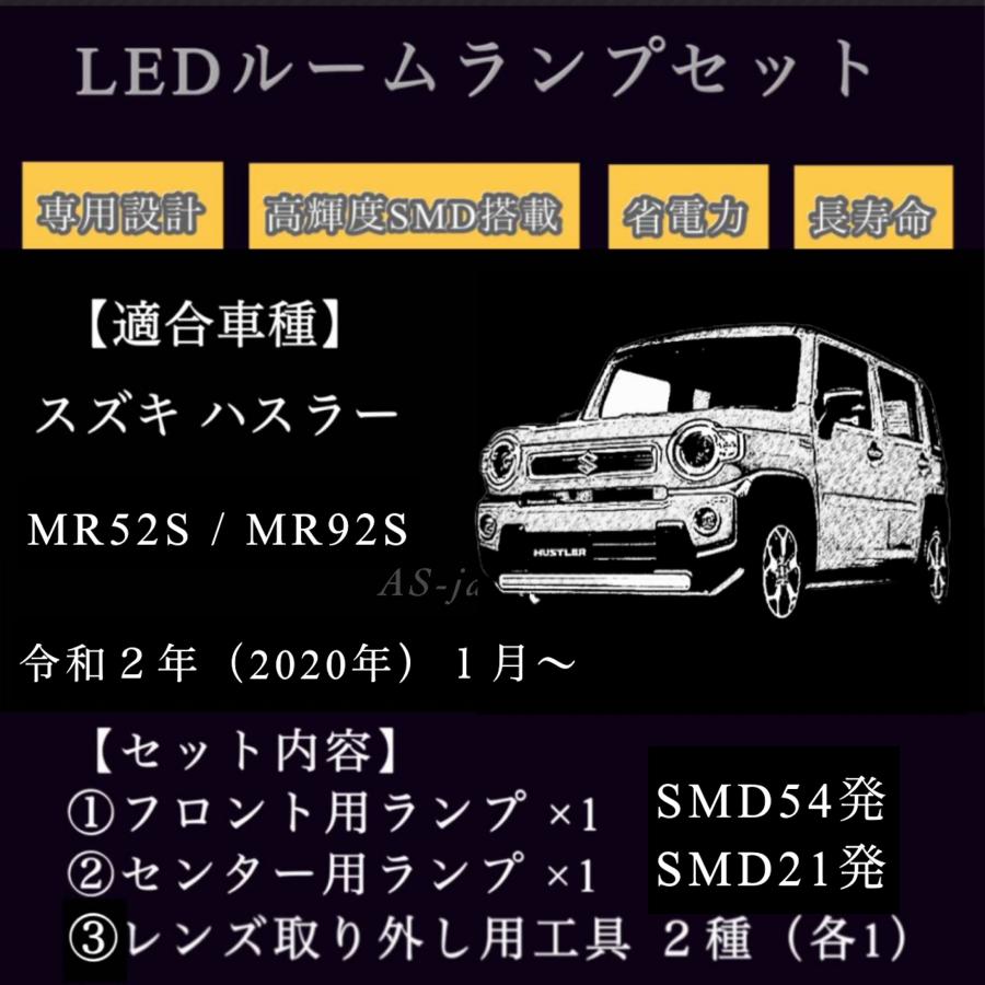 スズキ ハスラー MR52S / MR92S 専用設計 純白光 LED ルームランプ 高輝度 3chip SMD 6000K 2020年（令和2年）1月 ~2024年5月（令和6年5月 ...