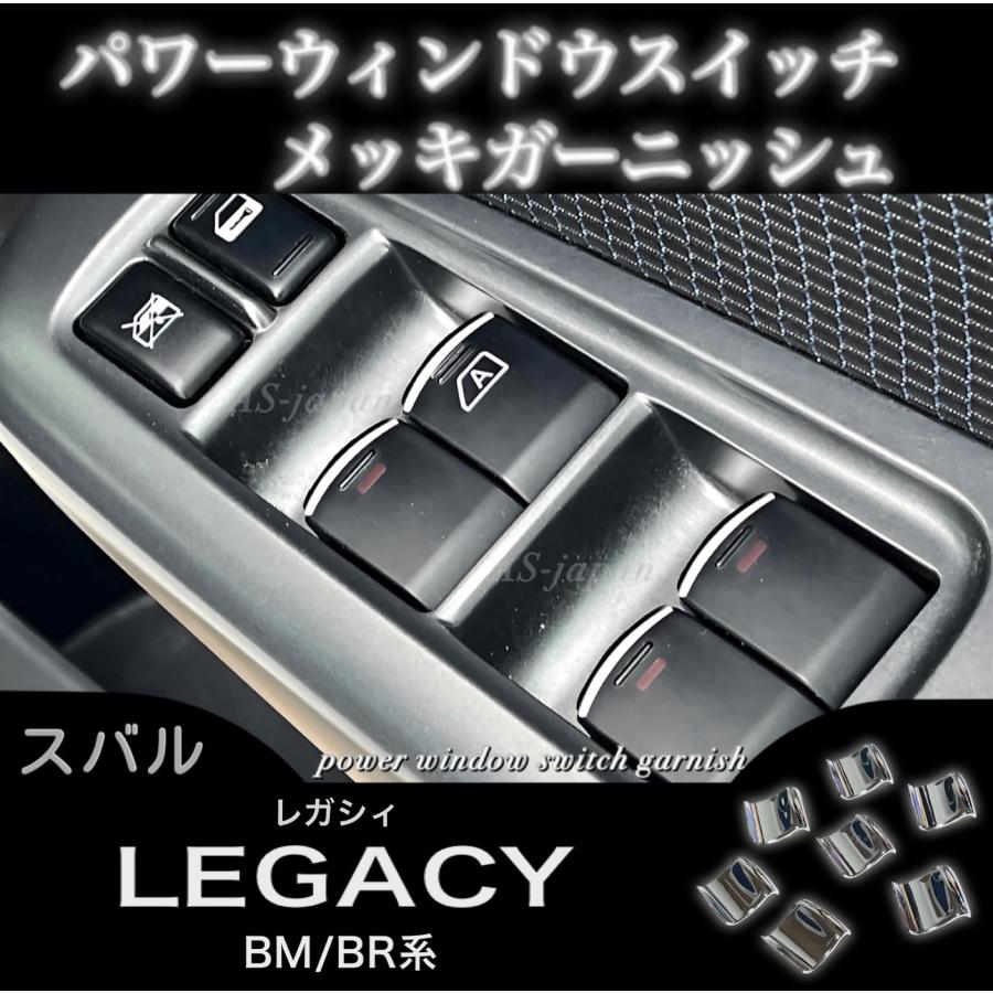 SUBARU スバル レガシィ BM/BR系 パワーウインドウ スイッチ メッキ ガーニッシュ 内装 カスタム ドレスアップ パーツ LEGACY : ワイマックス ヤフー店 - 通販 ...