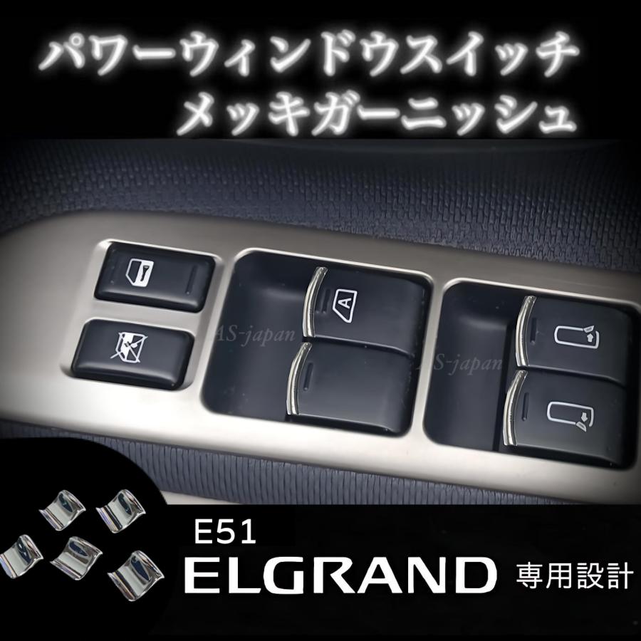 エルグランド 日産 E51 パワーウインドウ スイッチ メッキ装飾カバー ガーニッシュ 車内 内装 インテリア ドレスアップ カスタム メッキ パーツ : ワイマックス ヤフー店 - 通販 ...