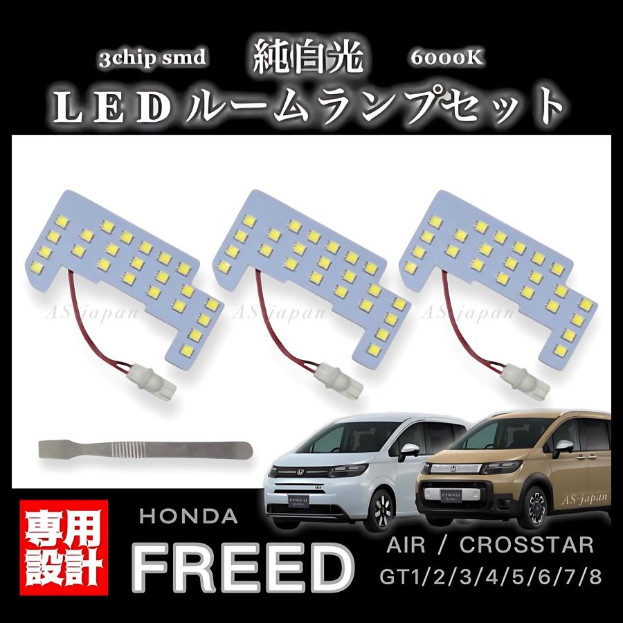 フリード 新型 ホンダ [ GT系 ] 純白光 LED ルームランプ セット AIR CROSSTAR GT1/GT2/GT3/GT4/GT5/GT6/GT7/GT8系 令和6年6月 ...