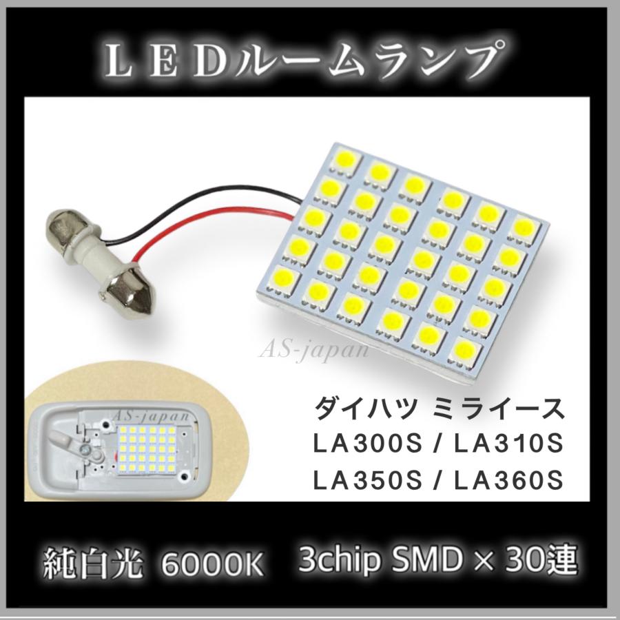 ダイハツ ミライース 純白光 LEDルームランプ 高輝度 3chip SMD 30連 6000K 全国送料無料 LA300S LA310S LA350S LA360S : ワイマックス ヤフー ...