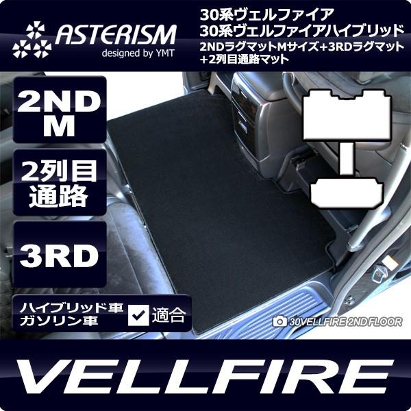 ヴェルファイア 2NDラグマットMサイズ＋3RDラグマット＋2列目通路マット ASTERISM 30系ヴェルファイア 30系ヴェルファイアハイブリッド対応 : Y・MT - 通販 ...