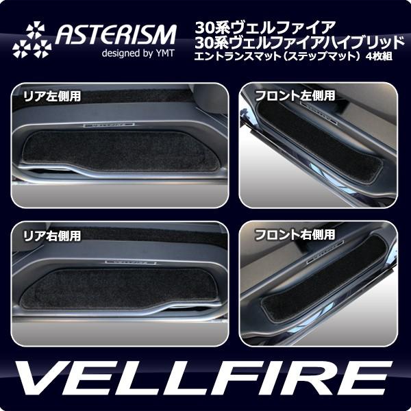 ヴェルファイア エントランスマット（ステップマット） ASTERISM（アステリズム） 30系ヴェルファイア 30系ヴェルファイアハイブリッド対応 : Y・MT - 通販 - Yahoo!ショッピング