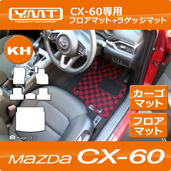 CX-60 KH系 フロアマット ラゲッジマット YMTフロアマット : Y・MT - 通販 - Yahoo!ショッピング
