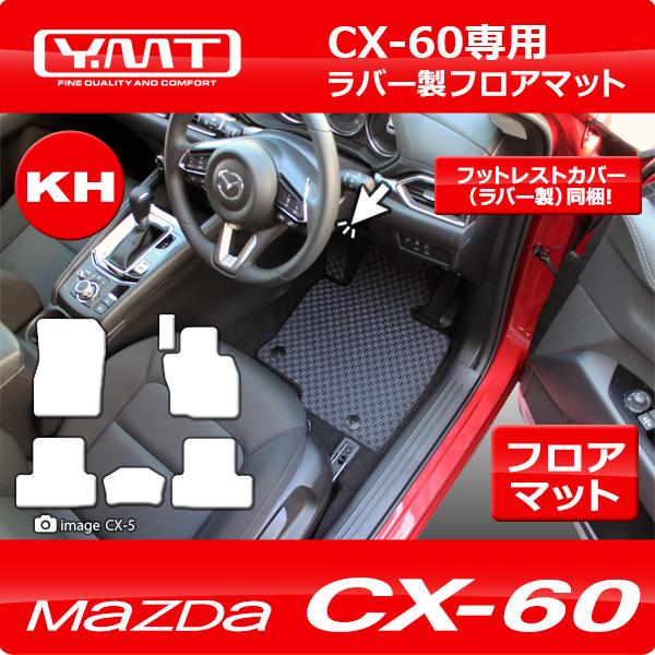 CX-60 KH系 ラバー製フロアマット YMTフロアマット : Y・MT - 通販 - Yahoo!ショッピング