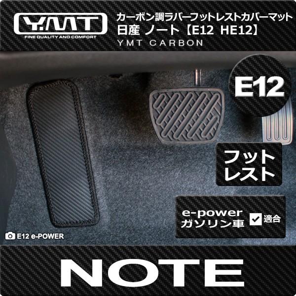 日産 ノート E12 フットレストカバーマット カーボン調ラバー note YMT製 送料無料 ガソリン e-POWER 対応 : Y・MT - 通販 - Yahoo!ショッピング
