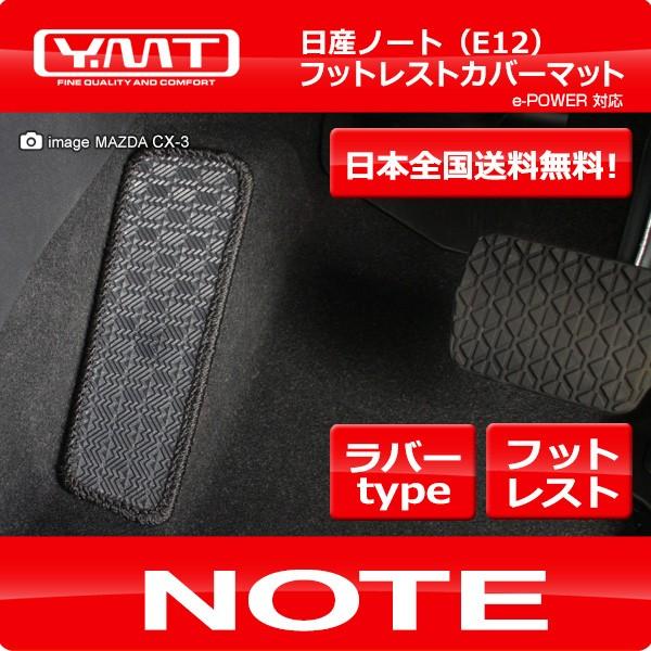 日産ノート ラバー製フットレストカバーマット note E12 YMT製 送料無料 : Y・MT - 通販 - Yahoo!ショッピング