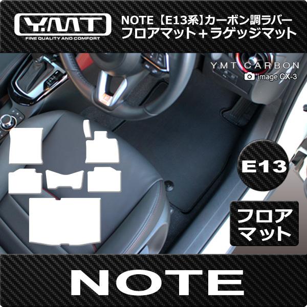 YMT E13系ノート カーボン調ラバー製フロアマット+ラゲッジマット（トランクマット） : Y・MT - 通販 - Yahoo!ショッピング