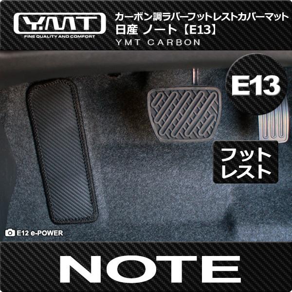 新型ノート カーボン調ラバー製フットレストカバーマット E13系NOTE YMT製 送料無料 : Y・MT - 通販 - Yahoo!ショッピング