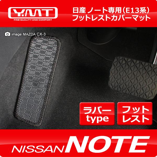 新型ノート ラバー製フットレストカバーマット E13系NOTE YMT製 送料無料 : Y・MT - 通販 - Yahoo!ショッピング