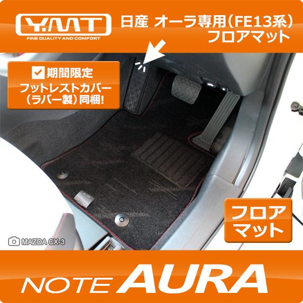 YMTフロアマット オーラ AURA FE13系 フロアマット : Y・MT - 通販 - Yahoo!ショッピング