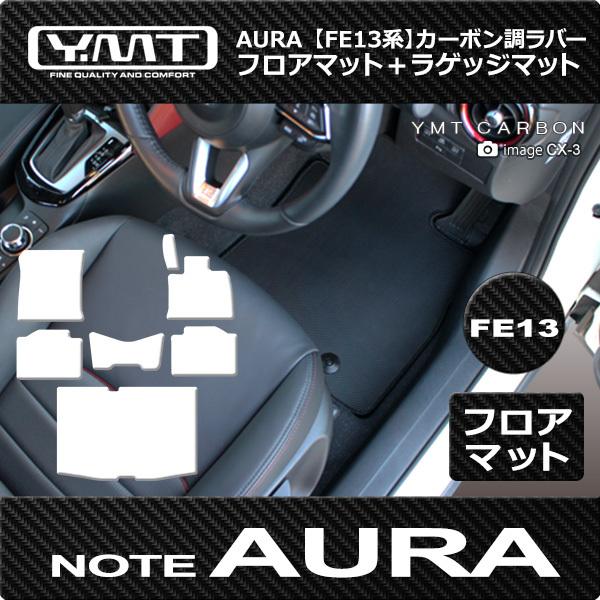YMT 日産オーラ AURA FE13系 カーボン調ラバー製フロアマット+ラゲッジマット（トランクマット） : Y・MT - 通販 - Yahoo!ショッピング
