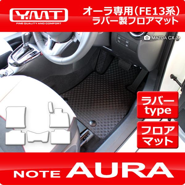YMT 日産オーラ AURA FE13系 ラバー製フロアマット : Y・MT - 通販 - Yahoo!ショッピング