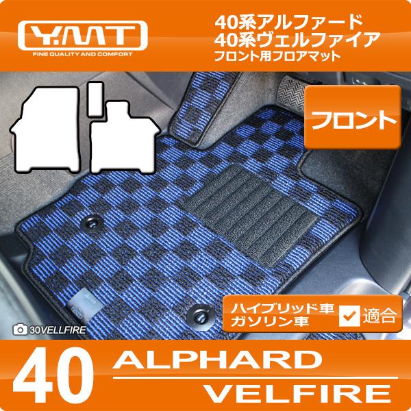 40系新型アルファード/ヴェルファイア専用 フロント用フロアマット YMTシリーズ : Y・MT - 通販 - Yahoo!ショッピング