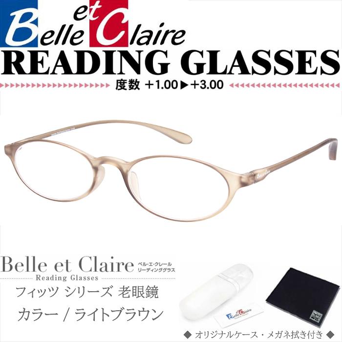 Belle et Claire(ベルエクレール) リーディンググラス 老眼鏡 フィッツ・オーバル ライトブラウン(クリアタイプ) 度数：＋1. ...