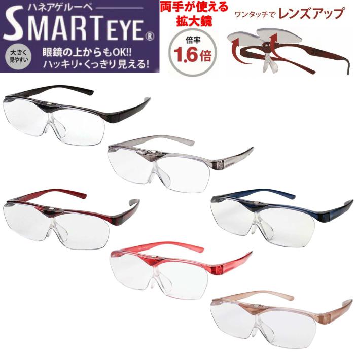 SMART EYE(スマートアイ) 拡大鏡1.6倍 ハネアゲタイプルーペ FSL-01 : 眼鏡類・雑貨類のワイ・エヌ・ジー - 通販 - Yahoo!ショッピング